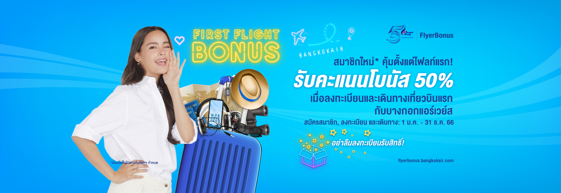 รับคะแนนโบนัส 50 สมาชิกใหม่คุ้มตั้งแต่ไฟลท์แรกที่เดินทางกับบางกอกแอร์