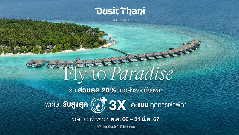 รับคะแนนฟลายเออร์โบนัส 3 เท่า และส่วนลด 20 ที่ดุสิตธานี มัลดีฟส์