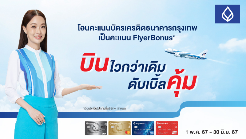 โอนคะแนน Thank You มาเป็นคะแนนฟลายเออร์โบนัสวันนี้ รับข้อเสนอสุดคุ้ม 2 ต่อ
